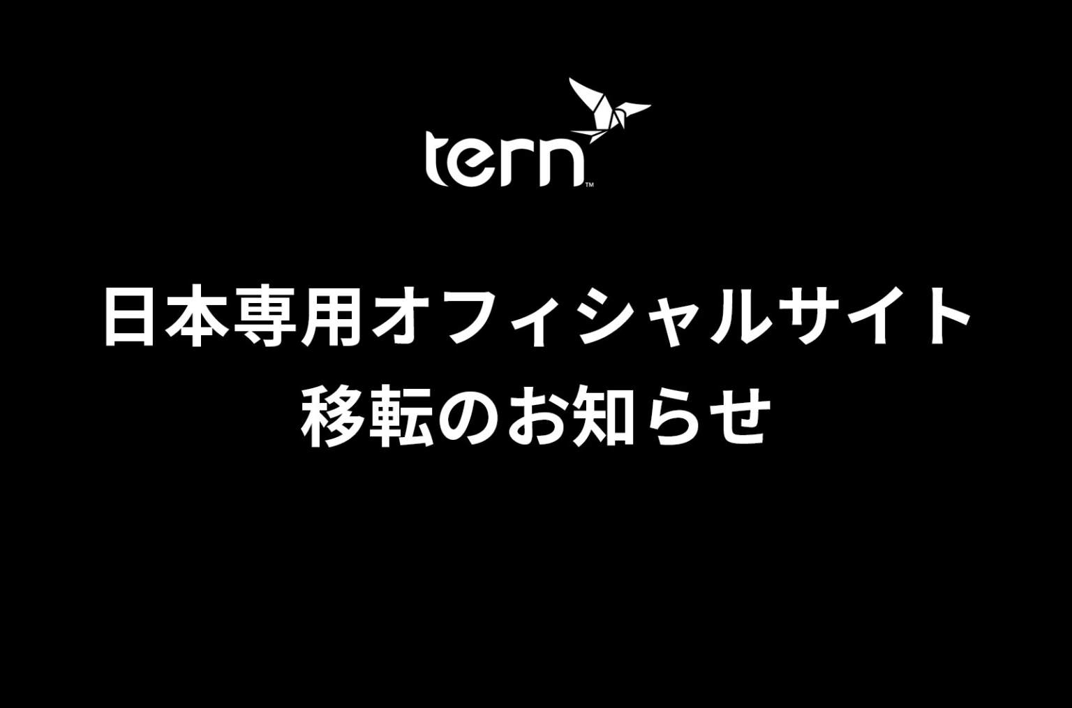 【Tern日本専用オフィシャルサイト移転のお知らせ】 Tern Japan Official Site – ターン日本公式サイト